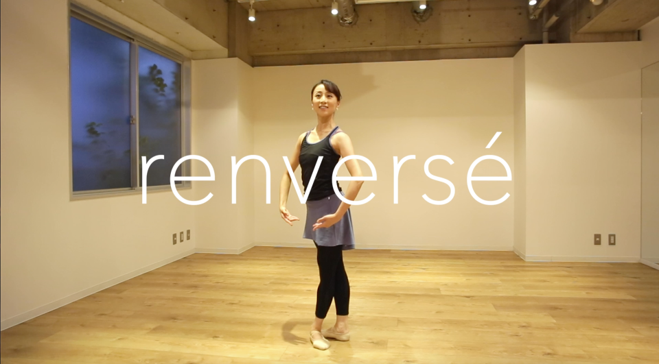 renversé / ランベルセ | わかるとバレエはもっと面白い | バレエオンラインレッスンサイト♪バレエTV