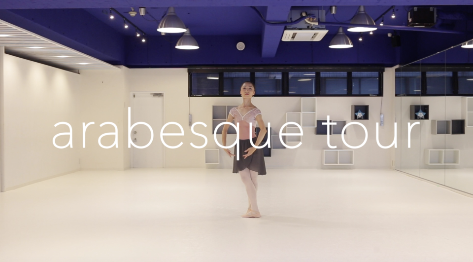 arabesque tour / アラベスク トゥール | わかるとバレエはもっと面白い | バレエオンラインレッスンサイト♪バレエTV