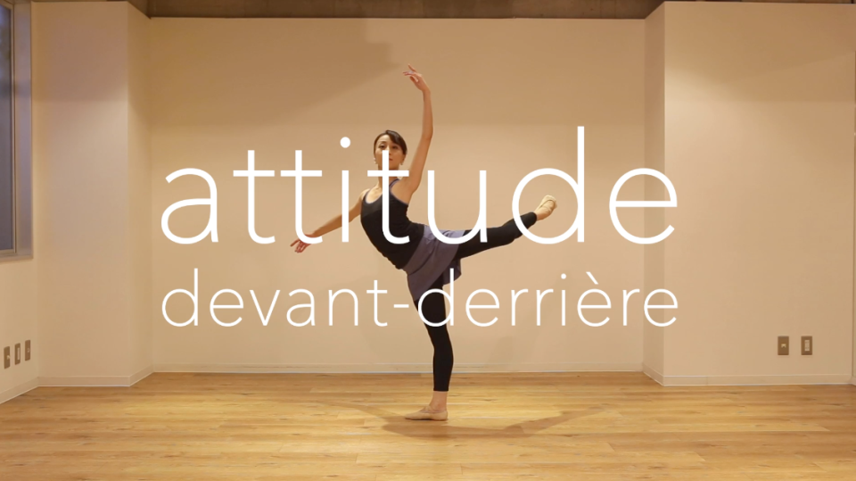 attitude devant-derrière / アティテュード・ドゥヴァン - デリエール | わかるとバレエはもっと面白い | バレエ ...