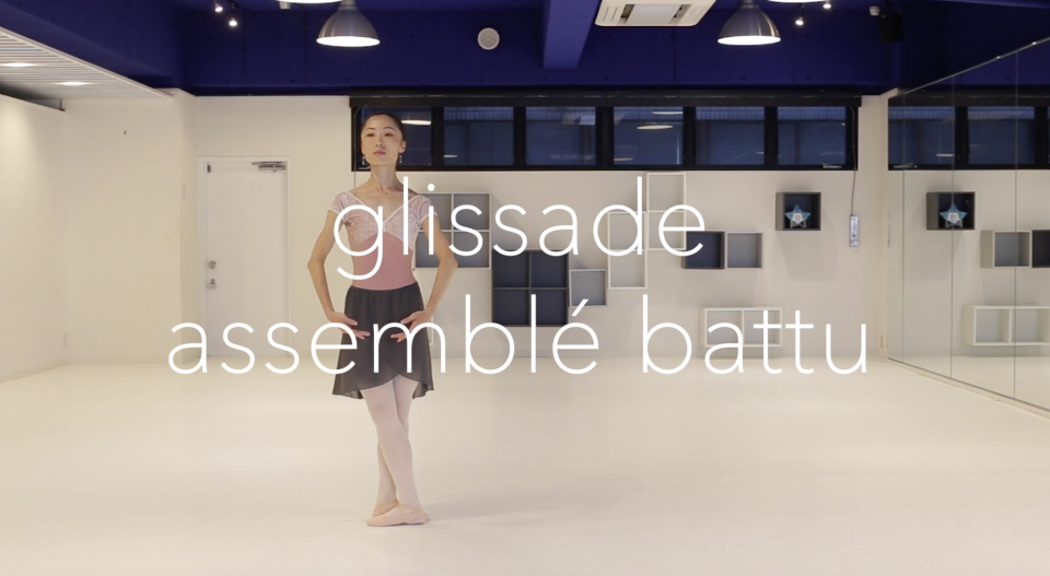 glissade＆Assemblé battu / グリッサード＆アッサンブレ バテュ | わかるとバレエはもっと面白い | バレエオンライン ...