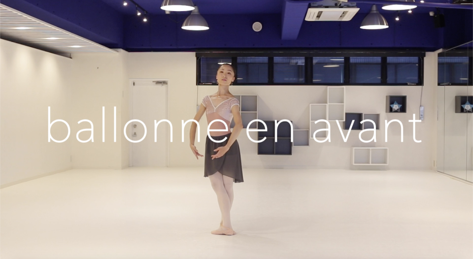 ballonné (en avant) / バロネ(アナバン) | わかるとバレエはもっと面白い | バレエオンラインレッスンサイト♪バレエTV