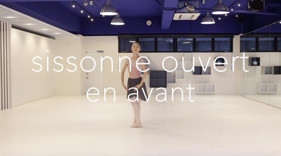 sissonne ouverte(en avant) / シソンヌ ウーべルト アナバン | わかるとバレエはもっと面白い | バレエ ...