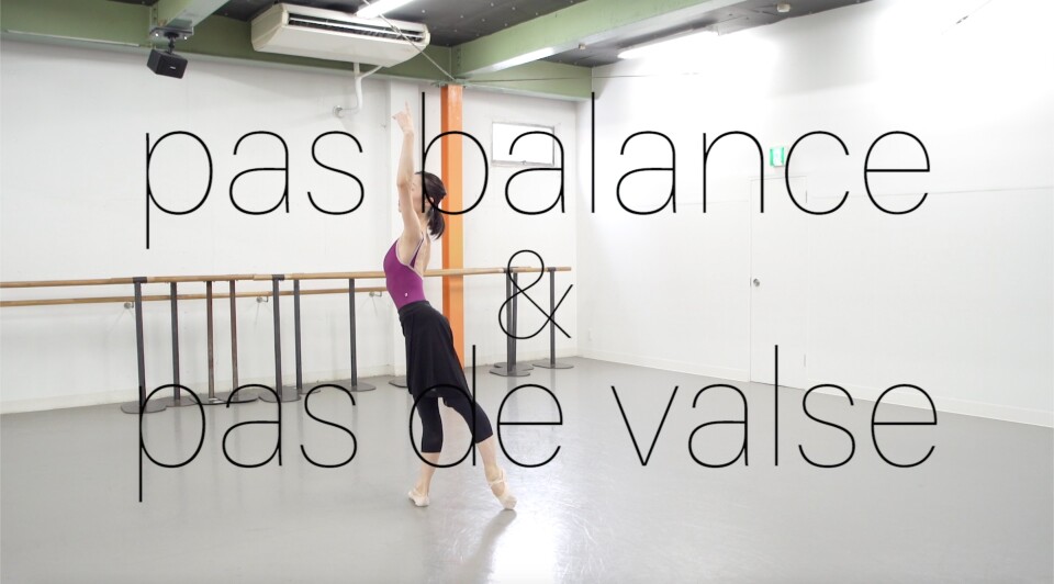 バランセ＆ワルツステップ / pa balance＆pas de valse | 芸術とアスリートの世界に安全と安心を | バレエTV