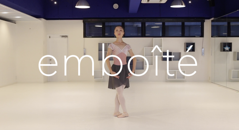 emboîté / アンボアテ | わかるとバレエはもっと面白い | バレエオンラインレッスンサイト♪バレエTV