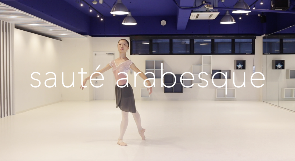 sauté arabesque / ソテ アラベスク | わかるとバレエはもっと面白い | バレエオンラインレッスンサイト♪バレエTV