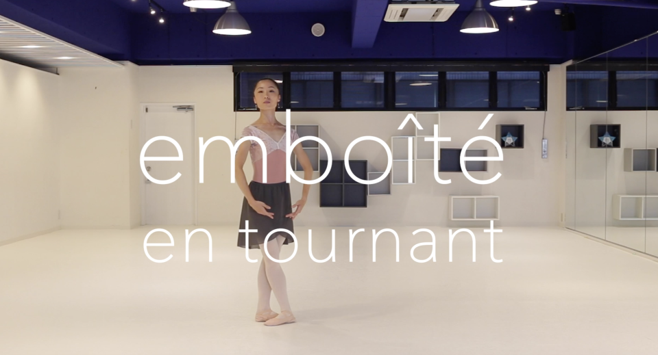 emboîté en tournant / アンボアテ アン トゥルナン | わかるとバレエはもっと面白い | バレエオンラインレッスンサイト ...