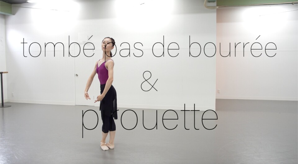 tombé pas de bourrée＆pirouette / トンベ パ・ド・ブレ＆ピルエット | わかるとバレエはもっと面白い ...