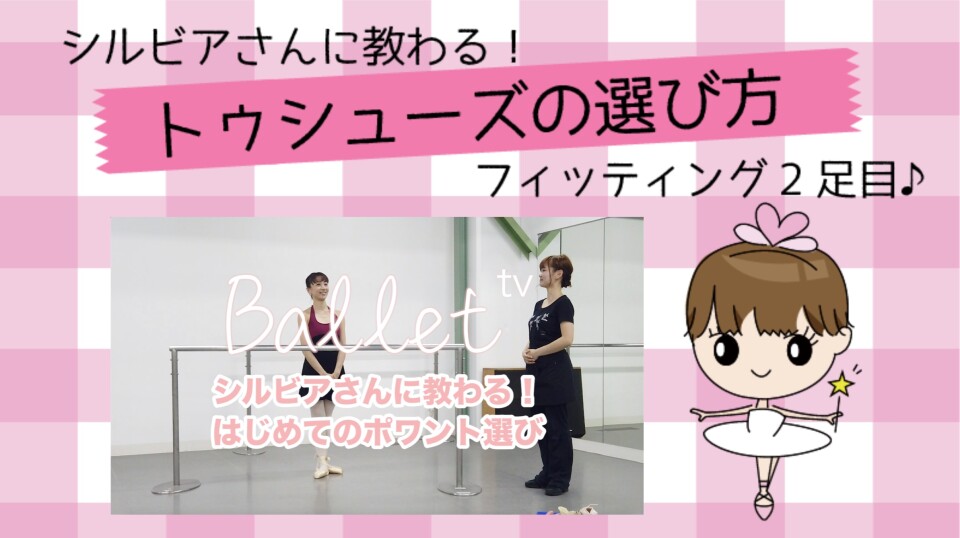 ポワントシューズのフィッティング2足目♪ フロリナⅡ編【シルビア × バレエtv】 わかるとバレエはもっと面白い バレエオンライン