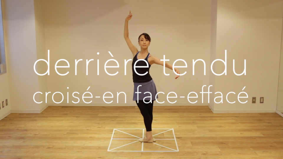 derrière tendu (croisé-en face-effacé) / デリエール ・タンデュ（クロワゼ - アンファス - エファ ...