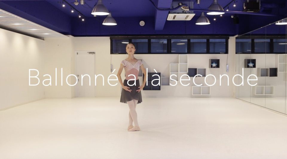 ballonné a là seconde / バロネ アラセコンド | わかるとバレエはもっと面白い | バレエオンラインレッスンサイト♪バレエTV