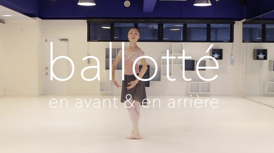 ballotté (en avant＆en arrière) / バロテ(アナバン＆アナリエール) | わかるとバレエはもっと面白い ...
